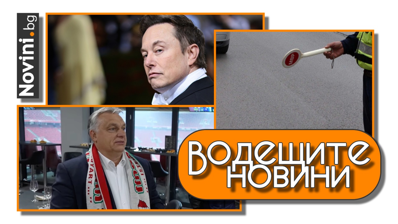 Водещите новини Илон Мъск направи реклама на България Служителка на