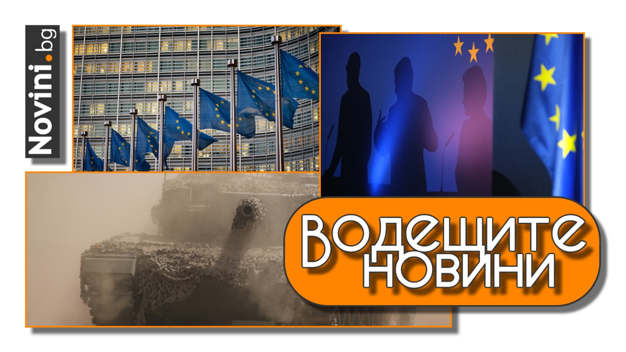 Водещите новини ЕК съди и санкционира България по редица нарушения